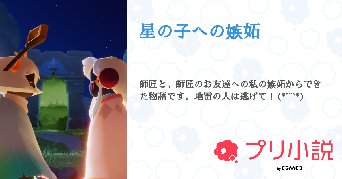 星の子への嫉妬 全2話 【連載中】（y Yuna †さんの夢小説） 無料スマホ夢小説ならプリ小説 Bygmo